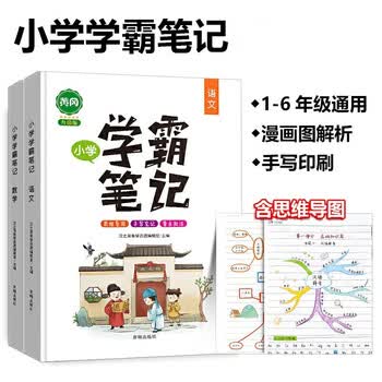 小学学霸笔记 语文+数学 一二三四五六年级 全套知识大全小升初总复习资料