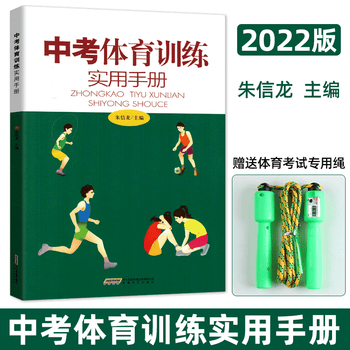 2022中考体育训练实用手册 赠送体育考试专用跳绳 初三九年级初中毕业升学专用体育项目书籍技巧