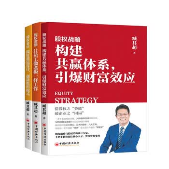 股权战略+股权激励+股权合伙  (共3册) 臧其超