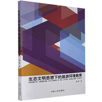 生态文明思想下的旅游环境教育 邓华