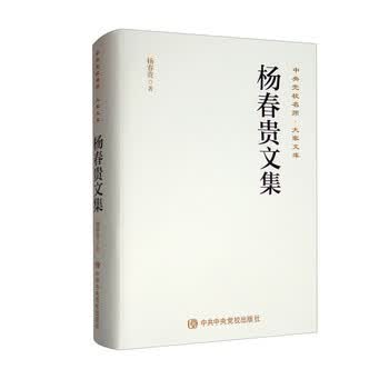 杨春贵文集（精）/中央党校名师大家文库