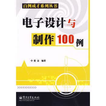 电子设计与制作100例 张金　编著【正版书】