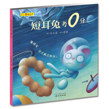 短耳兔考0分【正版图书，放心下单】