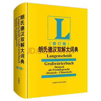 朗氏德汉双解大词典 修订版