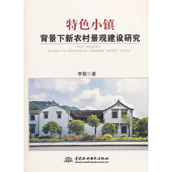 特色小镇背景下新农村景观建设研究 李煜