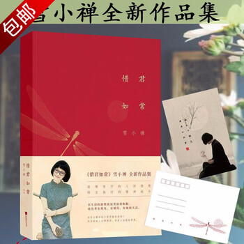 散文随笔书信 雪小禅作品：惜君如常（精装） 定价55.8