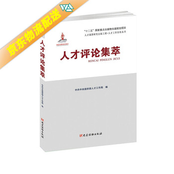 人才评论集萃