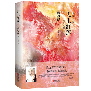 天上红莲（渡边淳一）