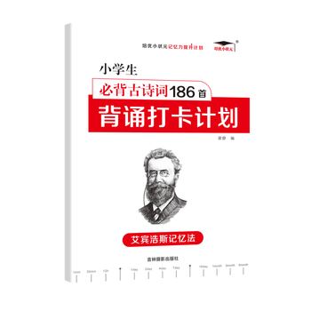 小学生必背古诗词186首 艾宾浩斯记忆法1-6年级古诗文/词背诵打卡