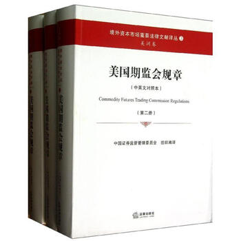 美国期监会规章 中国证券监督管理委员会 编