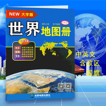 世界地图册 2021版 中英文双语 大字版 高清印刷 世界 世 大字版 世界地图册