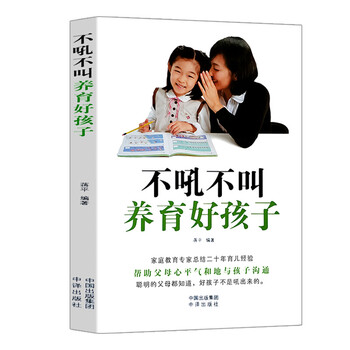 【中译版】不吼不叫养育好孩子 家庭教育宝典 与孩子一起成为更好的人