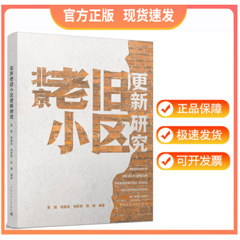 【】北京老旧小区更新研究 黄鹤，钱嘉宏，刘欣葵，张璐 编著