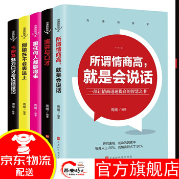【官方旗舰】活出自我 效率手册 表达高手+沟通高手+社交高手 市场营销+领导力+管理  市场营销 管理学 销售学 沟通学 女性励志书籍 沟通的智慧（全5册）