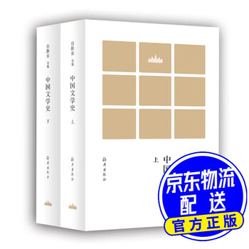 台静农全集 中国文学史（套装共2册）