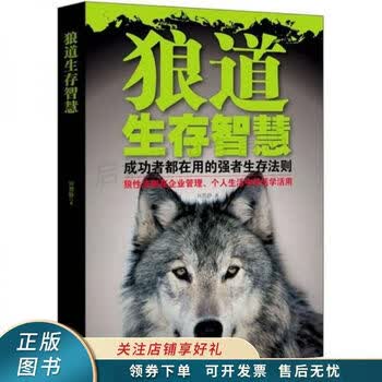 狼道生存智慧