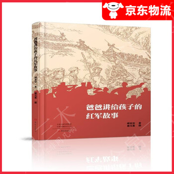 爸爸讲给孩子的红军故事