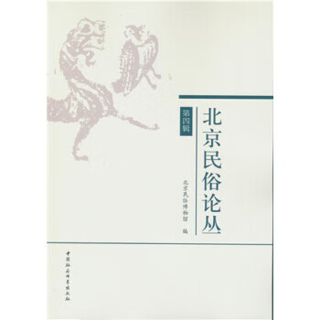 北京民俗论丛(第四辑) 北京民俗博物馆 中国社会科学出版社