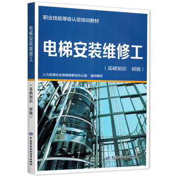 电梯安装维修工（基础知识 初级）中国劳动社会保障出版社