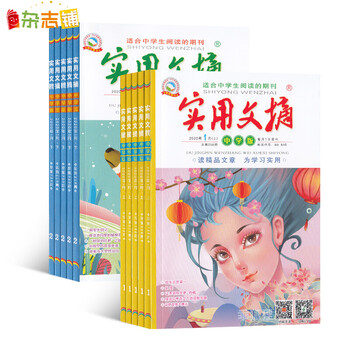 实用文摘中学版 2022年7月起订阅 全年12期 初中语文学习辅导 12-15岁中学生 文学文摘 经典文章 学习资料 中小学生对象 启发心智智慧 提高综合素质 学习辅导书籍 杂志铺