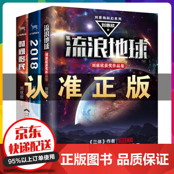流浪地球 刘慈欣 时间移民+2018 全套3册 三体全集作者雨果奖得主 刘慈欣科幻小说