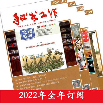 秘书工作杂志2022年1期办公室应用写作 第1期