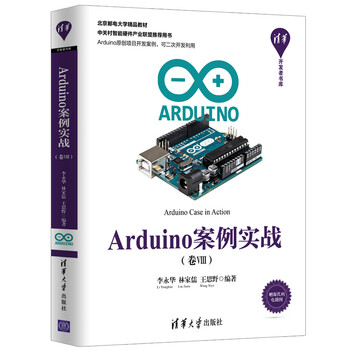{正版新书}Arduino案例实战:卷Ⅷ9787302511915