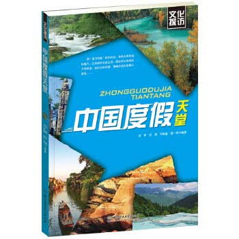 中国度假天堂【正版图书】