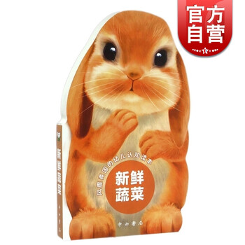 新鲜蔬菜 风靡英国的幼儿认知读本 周世平 著 中西书局