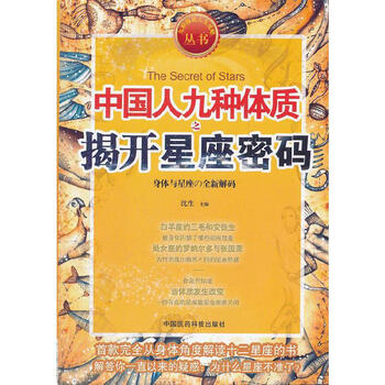中国人九种体质揭开星座密码9787506752497
