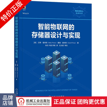 (特价书) 智能物联网的存储器设计与实现 [美] 贝蒂 普林232874