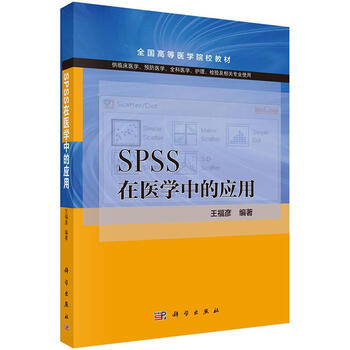 SPSS在医学中的应用 王福彦