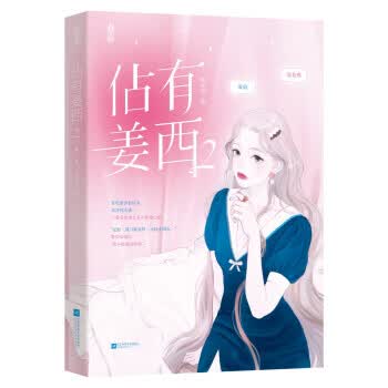 [正版图书] 佔有姜西2 鱼不语 江苏凤凰文艺出版社 9787559459121