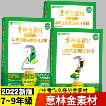 意林金素材初中分级作文素材全套3册中考作文记叙名师提分妙招+中考主题作文+中考实用文体高分攻略