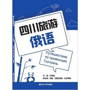 四川旅游俄语【正版图书】