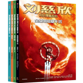 刘慈欣科幻漫画系列（第三辑）套装全4册