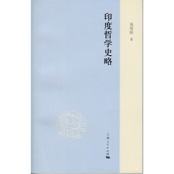 哲学史略 汤用彤 上海人民出版社
