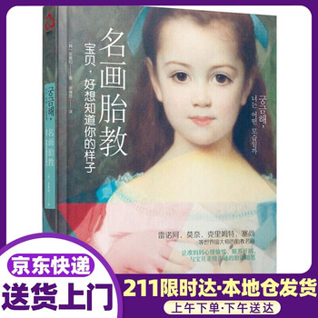 名画胎教:，好想知道你的样子 (韩)吴善和 著 化学工业出版社