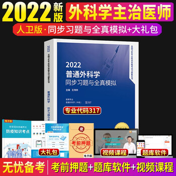 新版2022年普通外科学同步试题精选与全真模拟人卫版普通外科学中级主治医师考试书普外科职称可搭教材历年真题库军医人民卫生出版