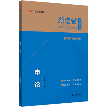 中公教育2022湖南省事业单位招聘考试教材事业编用书：申论（全新升级）含写作