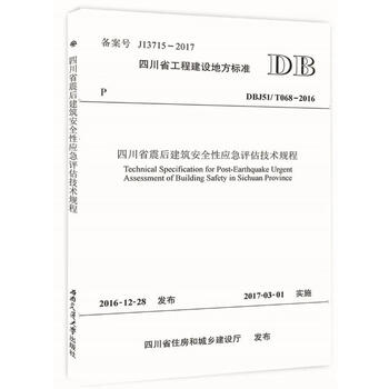 四川省震后建筑安全性应急评估技术规程