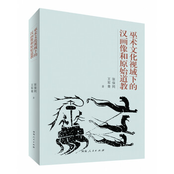 巫术文化视域下的汉画像和原始道教