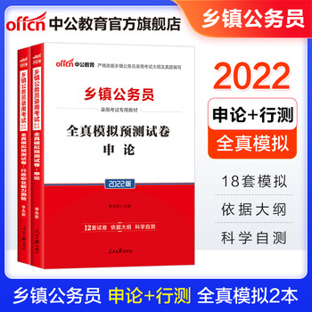 中公教育2022乡镇公务员录用考试：全真模拟（申论+行测）2本套 河南四川重庆甘肃湖南湖南陕西贵州辽