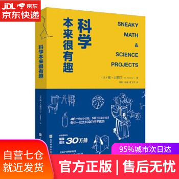 【正版图书】科学本来很有趣 赛·太蒙尼 北京时代华文书局