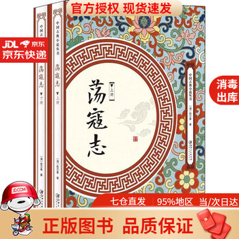 【官方授权 正版书籍】荡寇志（套装全两册）(清)俞万春江西美术出版社9787548062042 正版图书绘本