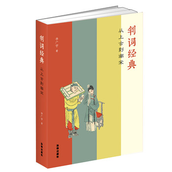 判词经典(精装)李广宇著