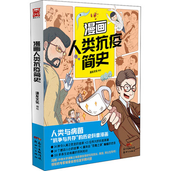 漫画人类抗疫简史 漫友文化 绘 中信书店