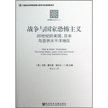 战争与国家恐怖主义 [美] 马克·赛尔登,埃尔文·Y·索 著,张友云 译【正版书】