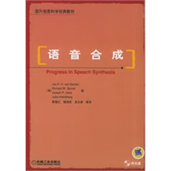 【保证正版】语音合成(附CD-ROM光盘一张) 国外信息科学经典教材 （美）简·凡桑塔 ,蔡莲红 机