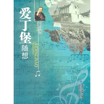 l爱丁堡随想【正版图书】